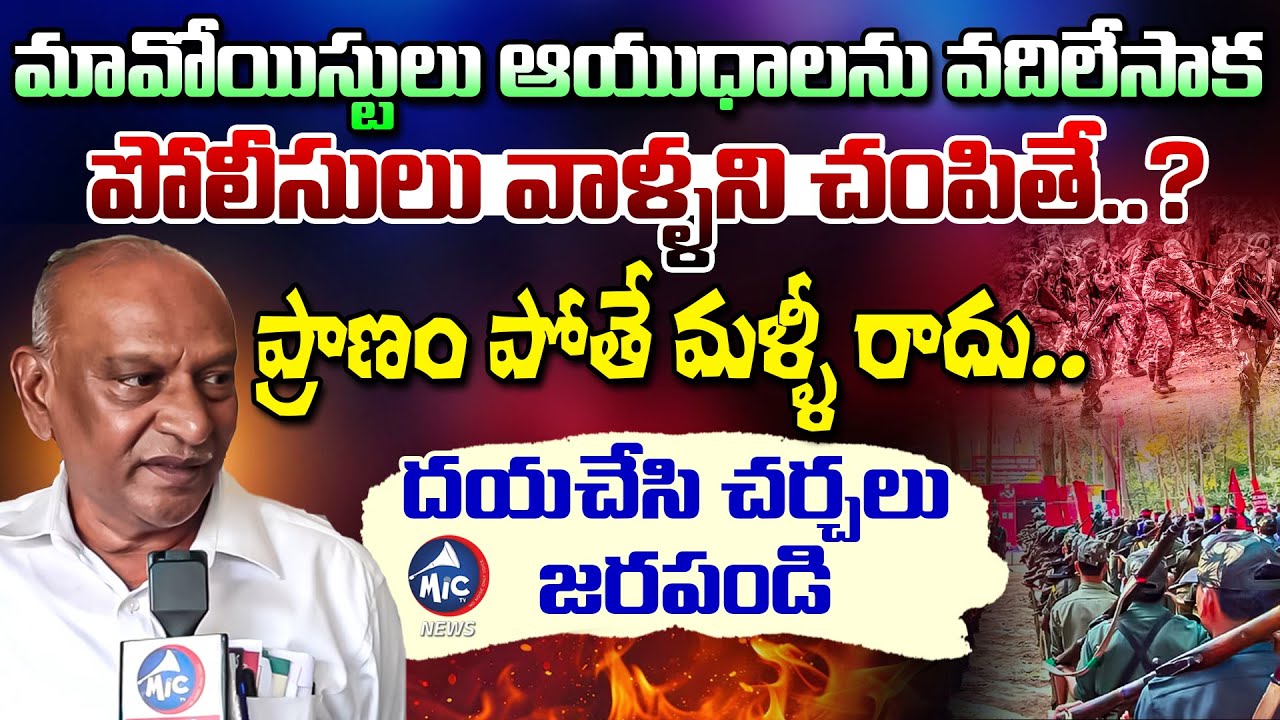 చర్చలకు మావోయిస్టులు సిద్ధం.. కానీ..| Retired Justice Chandra Kumar ...