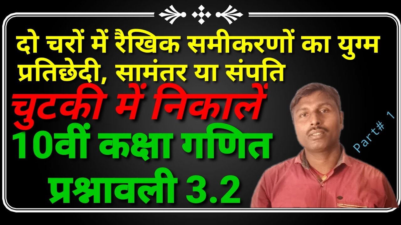10वीं कक्षा गणित प्रश्नावली 3.2# रैखिक समीकरण# Class 10 maths Chapter 3 ...