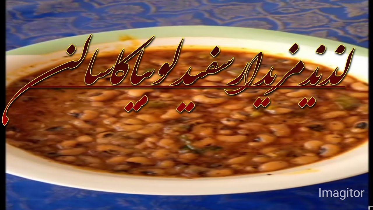 White Lobia (White eyed peas ) - YouTube