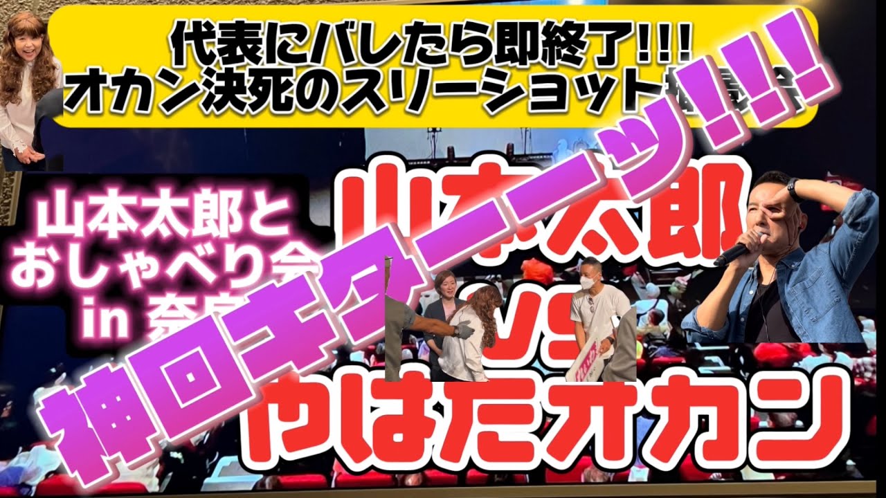 山本太郎にバレたら即終了‼️やはたオカンが奈良のおしゃべり会に超潜入!! Youtube