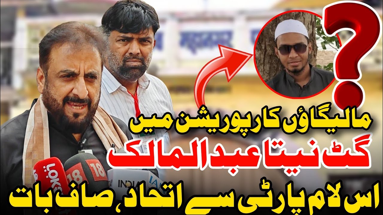 Malegaon Corporation Election 2026 | Malegaon AIMIM Gat Neta Ex Mayur ...