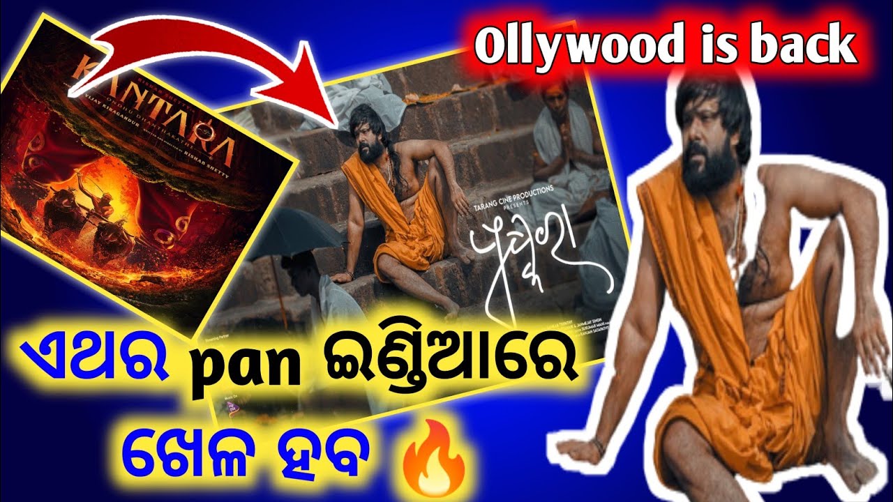 ପୁଷ୍କରା | pushkara trailer review | pushkara movie | Sabyasachi mishra ...