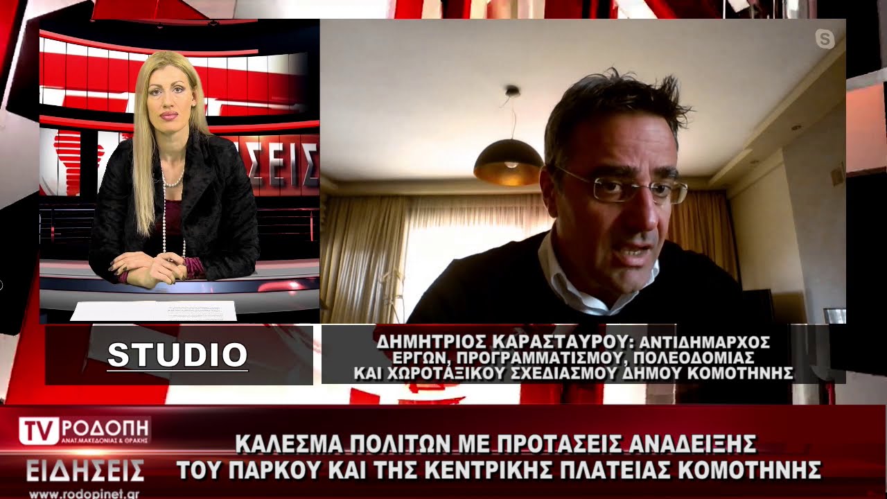 TV ΡΟΔΟΠΗ ΑΜΘ ΔΗΜΗΤΡΗΣ ΚΑΡΑΣΤΑΥΡΟΥ ΑΝΤΙΔΗΜΑΡΧΟΣ ΕΡΓΩΝ ΠΡΟΓΡΑΜΜΑΤΙΣΜΟΥ ...