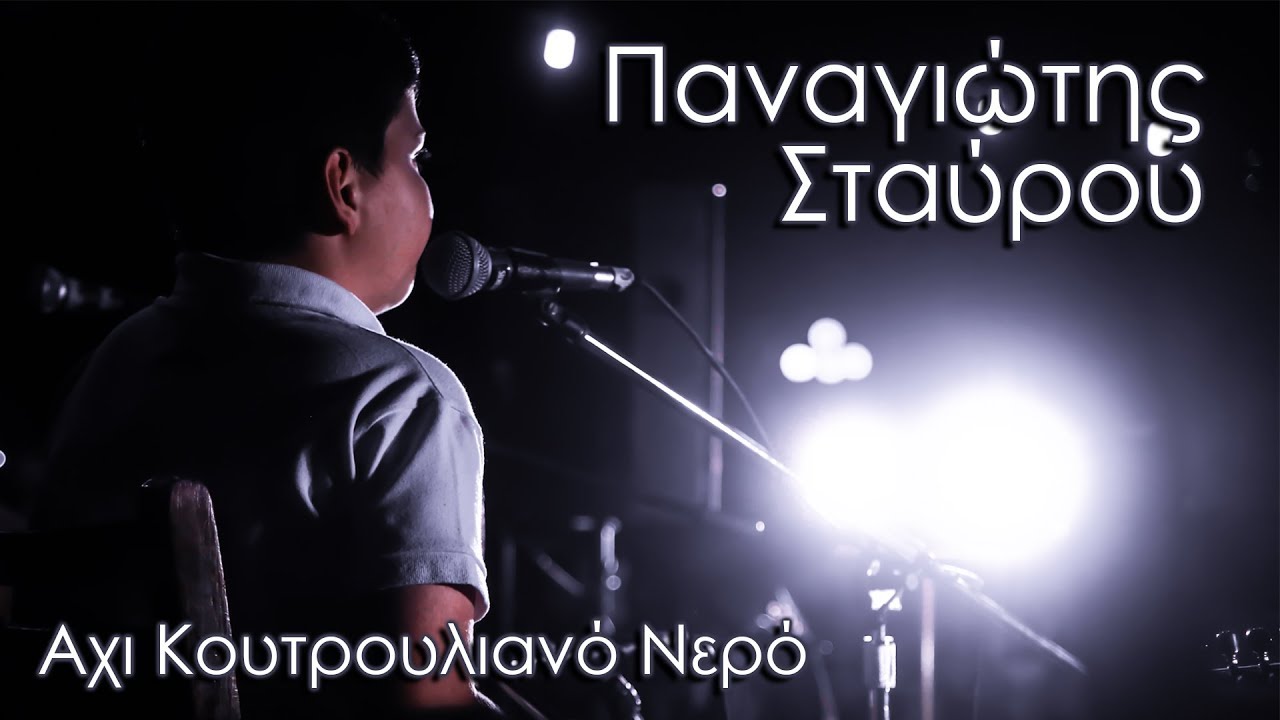 ΑΧΙ ΚΟΥΤΡΟΥΛΙΑΝΟ ΝΕΡΟ | ΠΑΝΑΓΙΩΤΗΣ ΣΤΑΥΡΟΥ | Χουδέτσι Ιούλιος 2018 ...