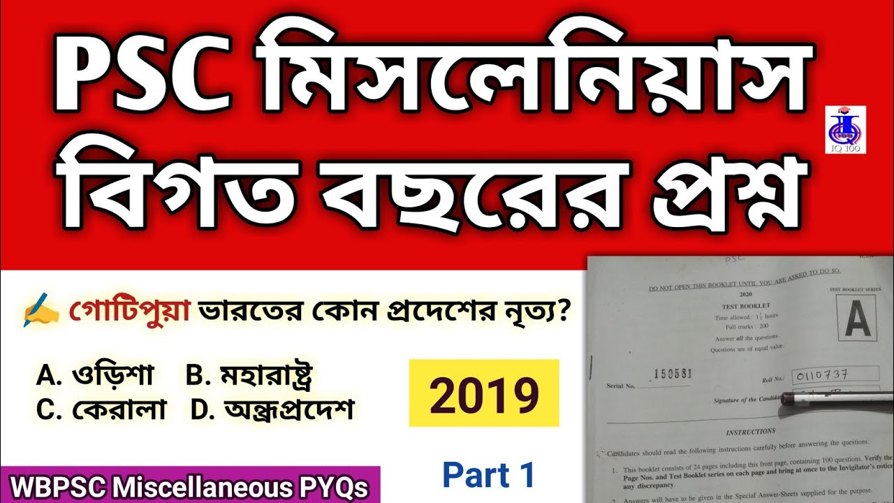 Wbpsc Miscellaneous Previous Year Question Paper Part 1 Pyqs 2019 Gk Youtube