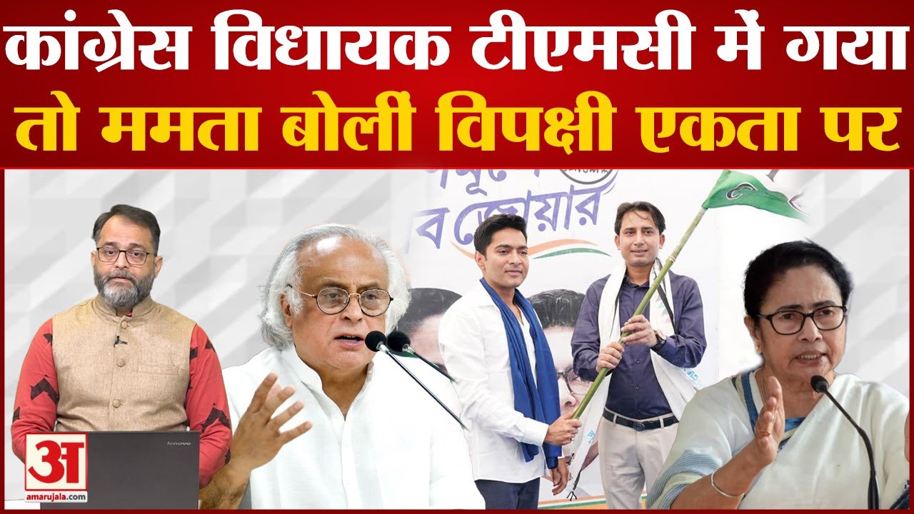 Congress MLA joins TMC: कांग्रेस MLA के TMC में शामिल होने के बाद ...