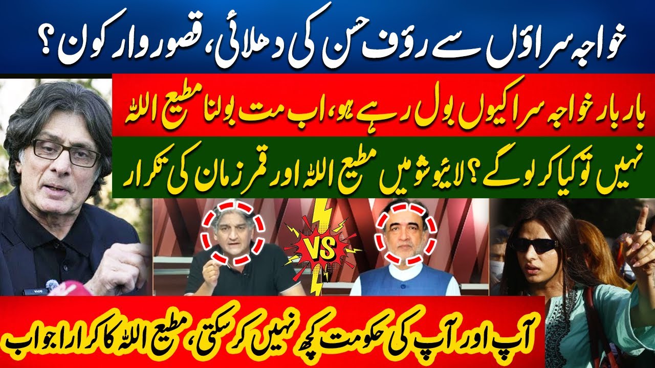 Rauf Hasan Issue | Qamar Zaman Kaira VS Matiullah Jan | Heated Debate ...