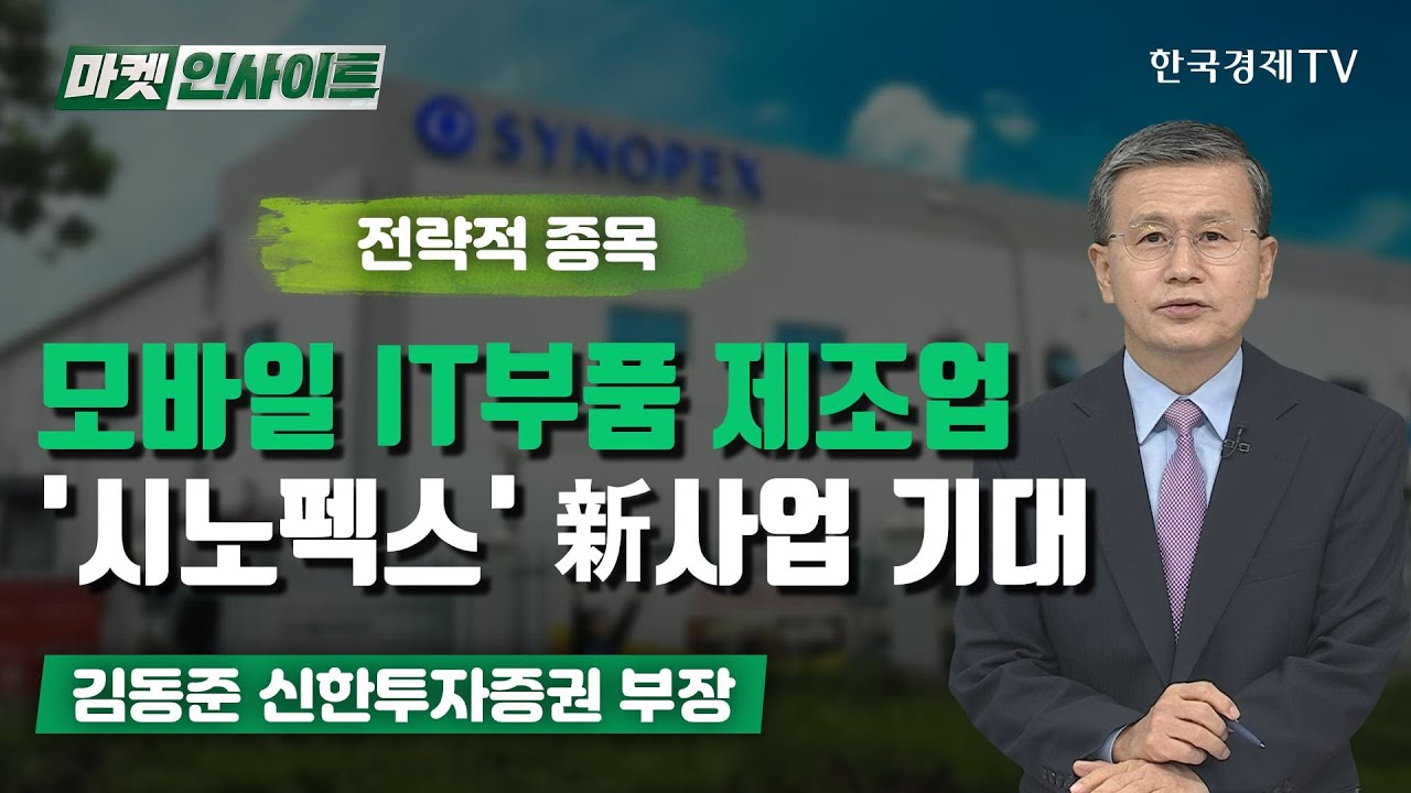 매주 월요일 스몰캡 종목을 직접 발굴하는 전략적 종목 모바일 It부품 제조업시노펙스 新사업 기대 김동준 전략적