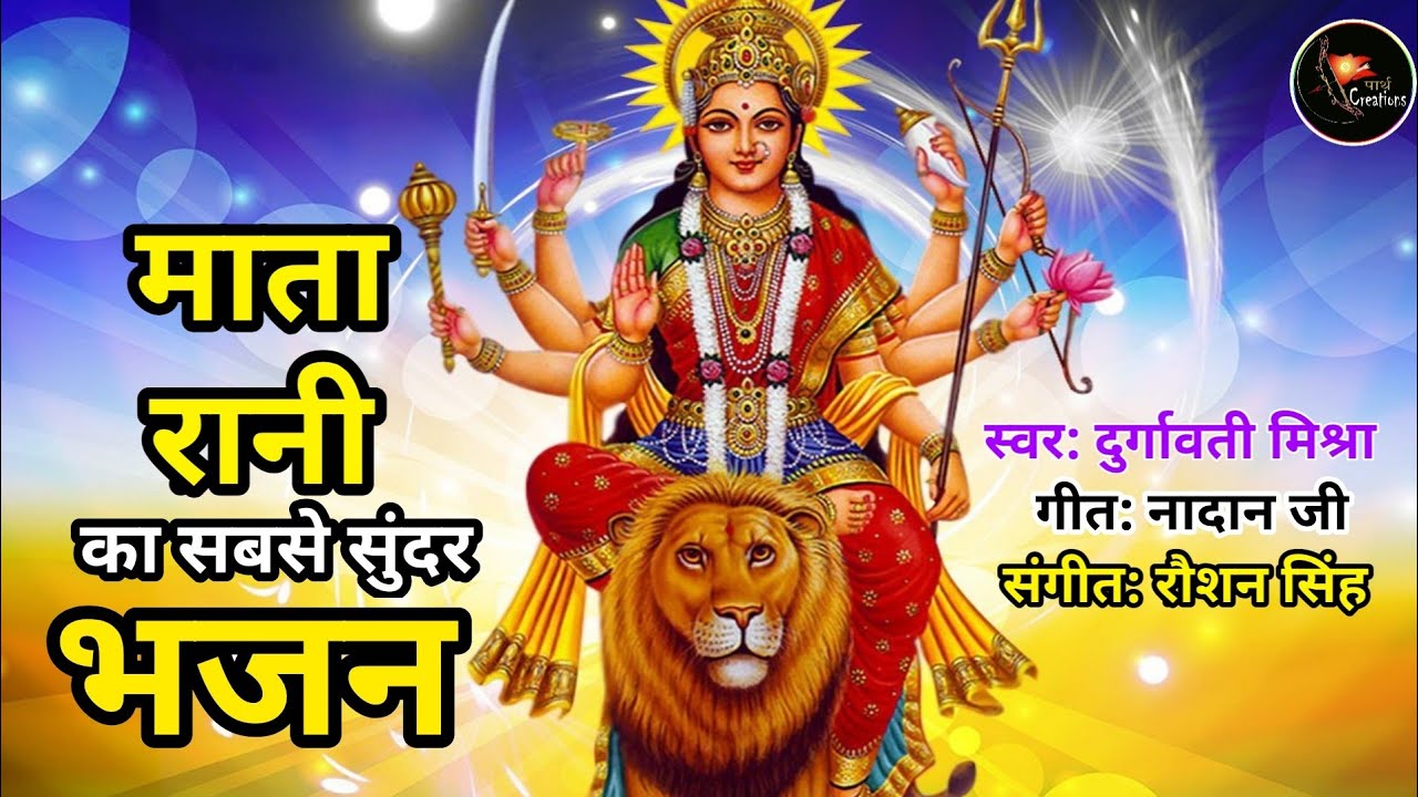 Mata Rani का सबसे सुंदर Bhajan | अईली मयरिया | Durgawati Mishra | New ...