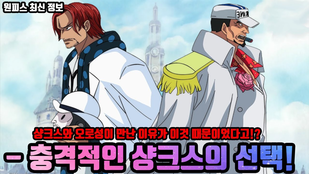 원피스 최신 근황 샹크스와 오로성이 만난 이유가 이것 때문이었다고 원피스 최종장 새롭게 밝혀진 샹크스의 충격적인 비밀