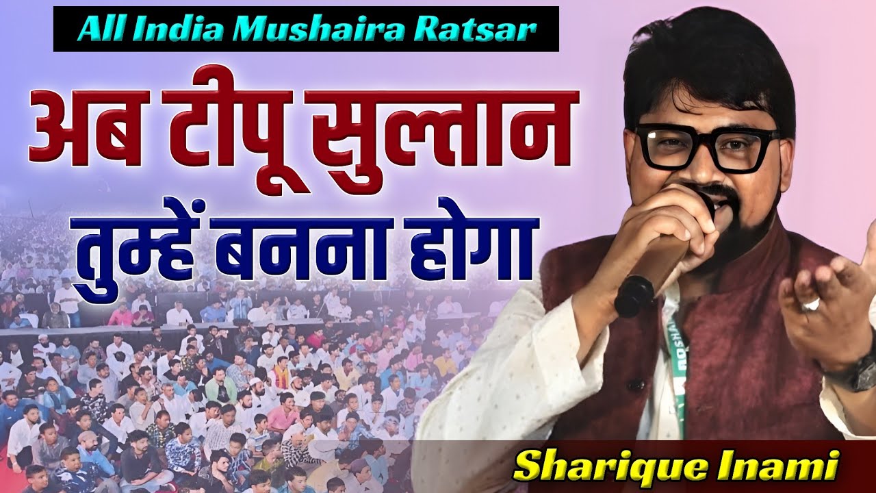Sharique Inami || All India Mushaira || Machhli Bazar Chowk Ratsar ...