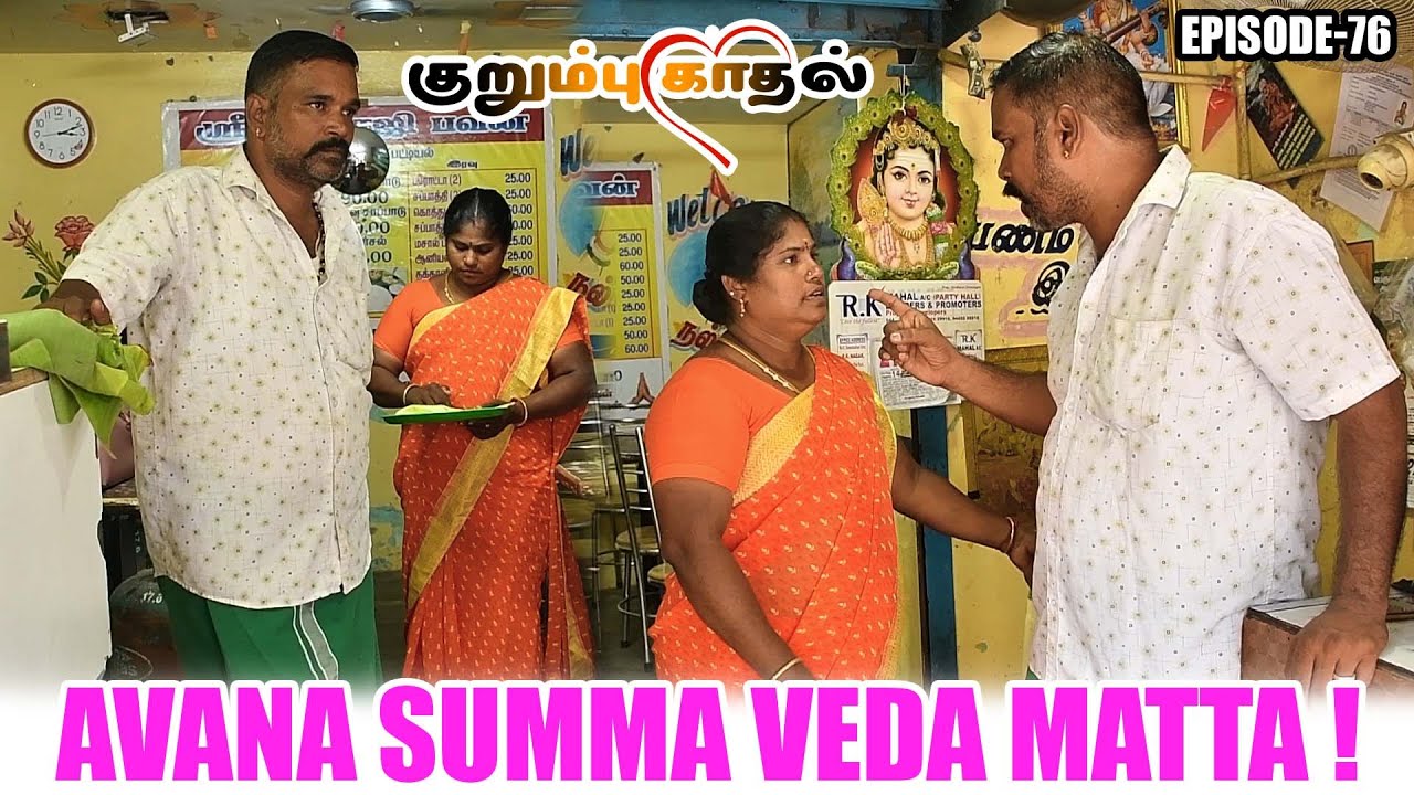 kurumbu kaadhal episode _76 | surekka amma appa | nagai 360 tv .. - YouTube