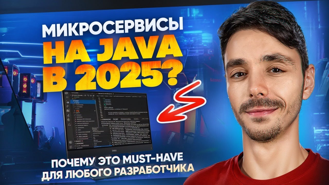 Микросервисы на Java: почему это must-have для любого разработчика в 2025? - YouTube