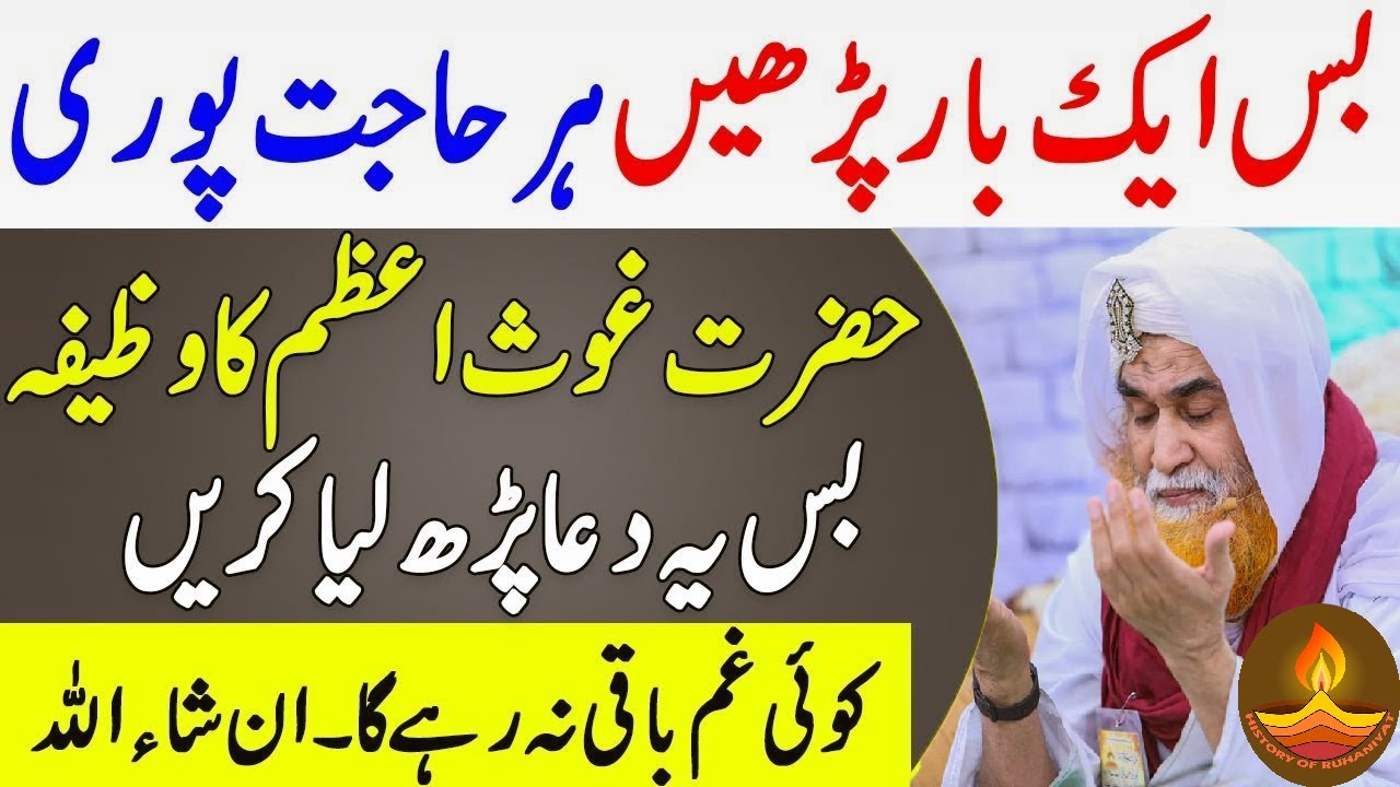 Hazrat Ghaus e Azam ka Wazifa | Ya Sheikh Abdul Qadir Jilani Shai Al ...