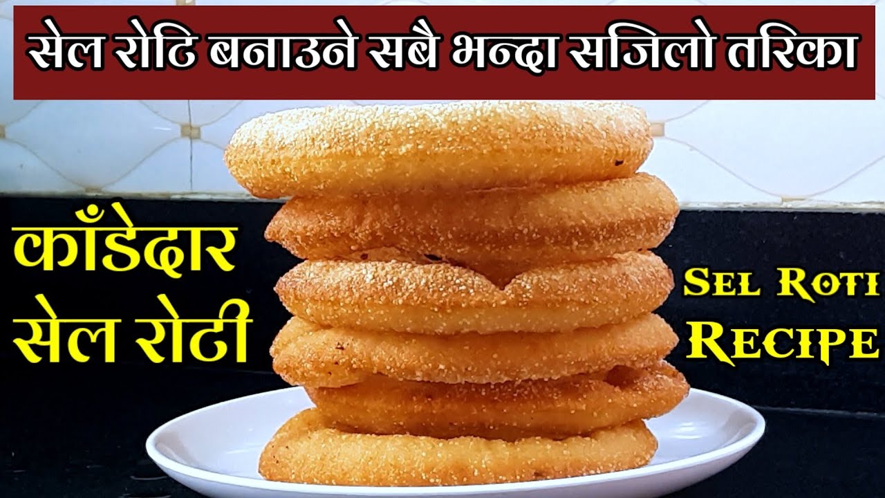 सेल रोटी बनाउने सबै भन्दा सजिलो तरिका | How to Make Sel Roti | Sel Roti ...