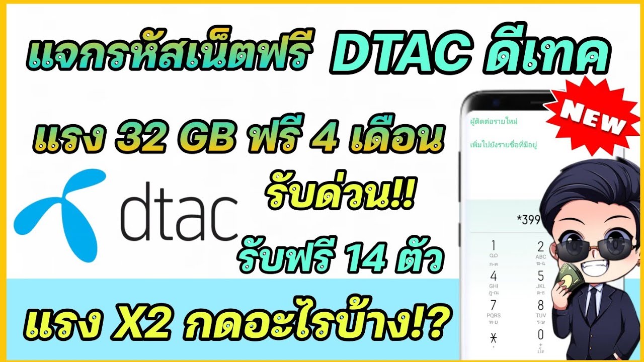 🛑 แจกเน็ตฟรี DTAC ดีเทค ไม่อั้น ไม่ลดสปีด แรง 32 GB ใช้ฟรี 4 เดือน เน็ตฟรีดีเทค 2023 - YouTube