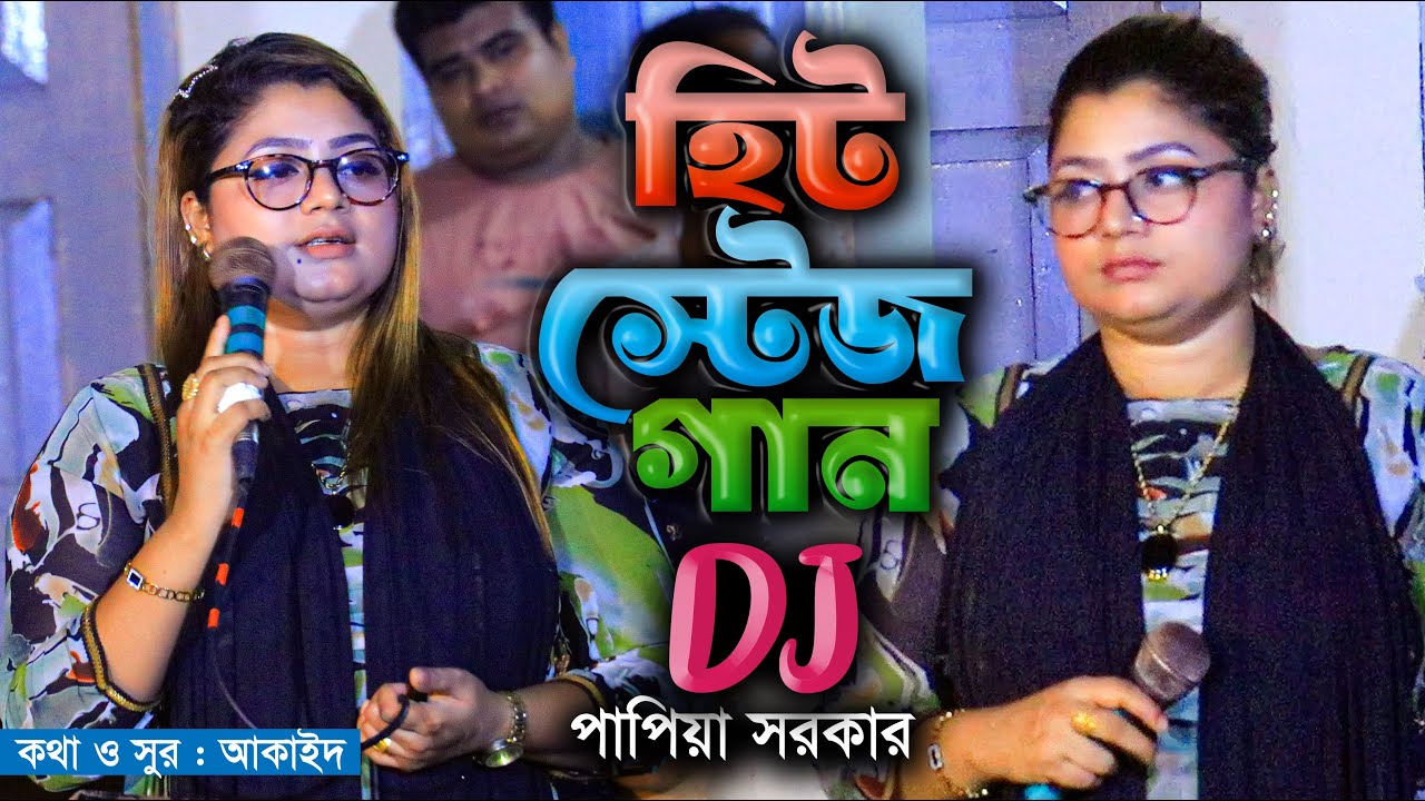 আমারে কেউ ভালোবাসে না । DJ পাপিয়া সরকার । Papiya Sarkar DJ Song । হিট স্টেজ গান । Nova Music ...