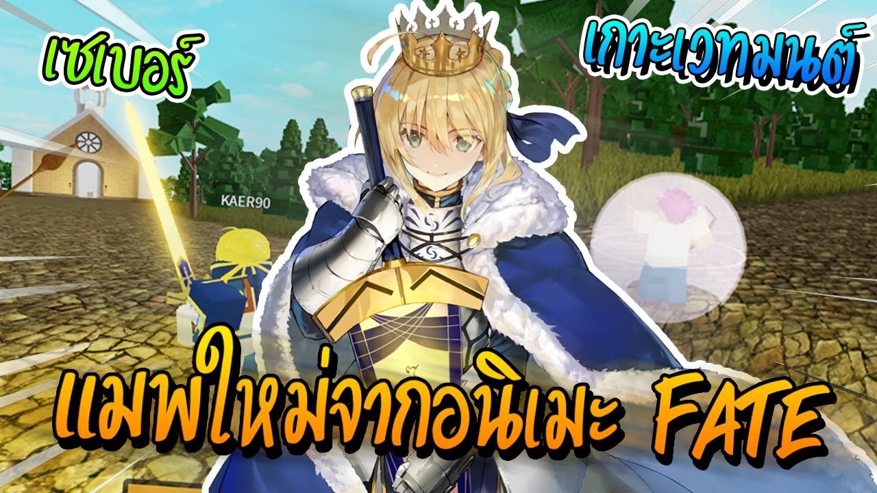 🔶 Roblox [Fateful Journey] เกมใหม่จากอนิเมะ Fate! ระบบอย่างดี!! - YouTube