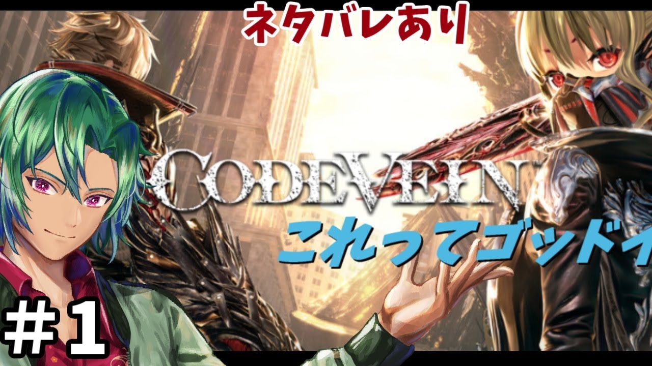 【初見プレイ】神を喰らいそうなソウルライクCODE VEIN＃1 【男性実況Vtuber】 - YouTube
