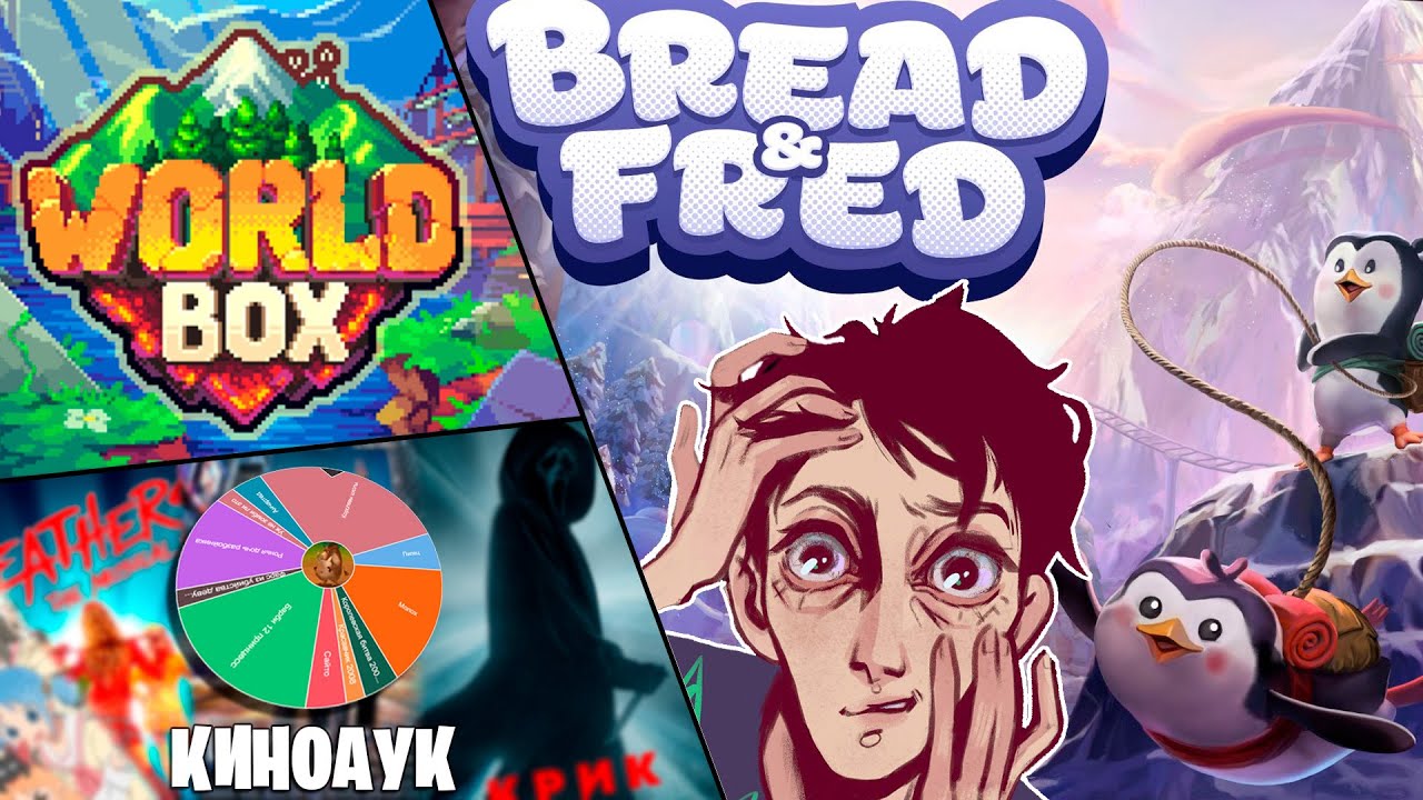 ЭТА ИГРА РАЗРУШАЕТ ДРУЖБУ? Bread And Fred, World Box, Киноаук \\ СТРИМ ...