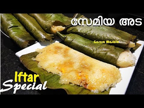 ആവിയിൽവേവിച്ച സേമിയ അട Steamed Semiya Ada Iftar / Evening Snack - YouTube