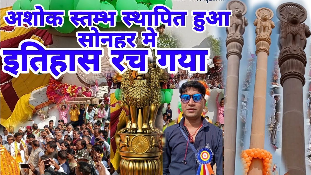 Ashok Stambh Sonahar Sasaram Bihar Budh Mohtsav Sonhar Ashok Stambh ...