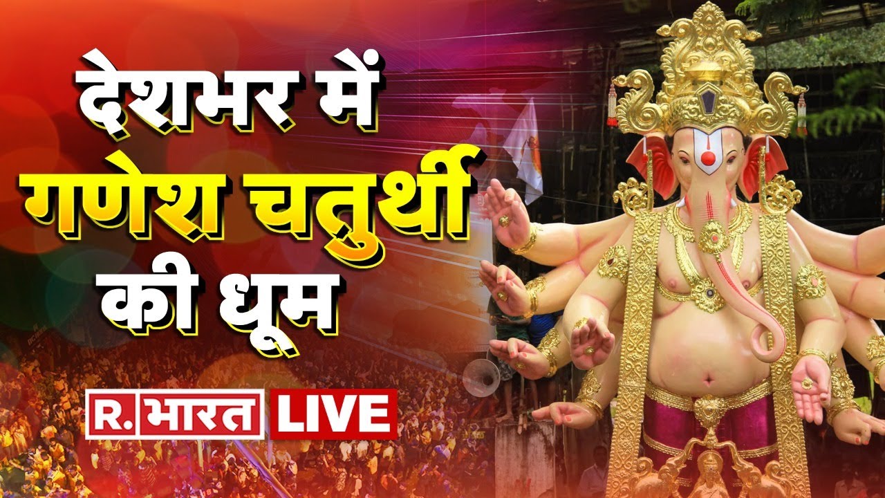 Ganesh Chaturthi 2022 LIVE: आज से गणेशोत्सव शुरू | Puja Shubh Muhurat | Timing Lord Ganesh - YouTube