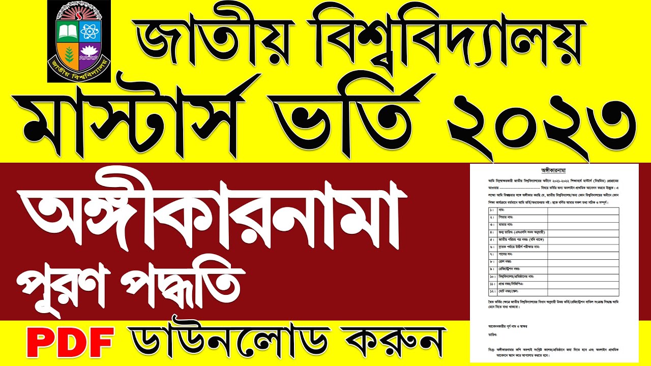 মাস্টার্স আবেদন অঙ্গীকারনামা লেখার নিয়ম । মাস্টার্স ভর্তির ...