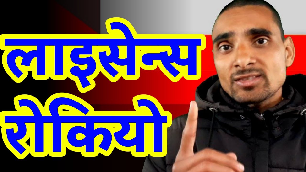 लाइसेन्स रोकियो मन्जुरीनामा कहाँ र कसरी पाइन्छ|License Manjuri Nama ...