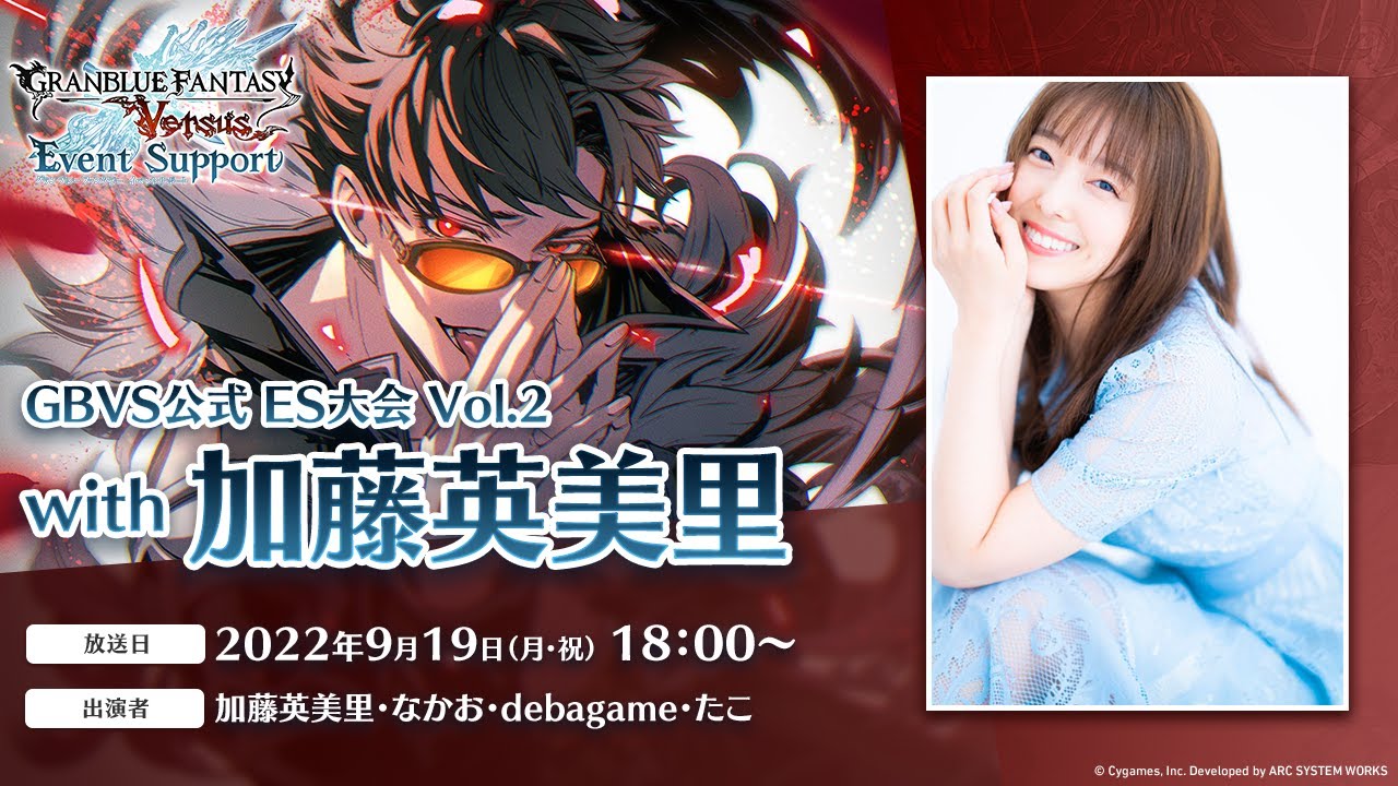 GBVS公式 ES大会 Vol.2 with 加藤英美里 - YouTube