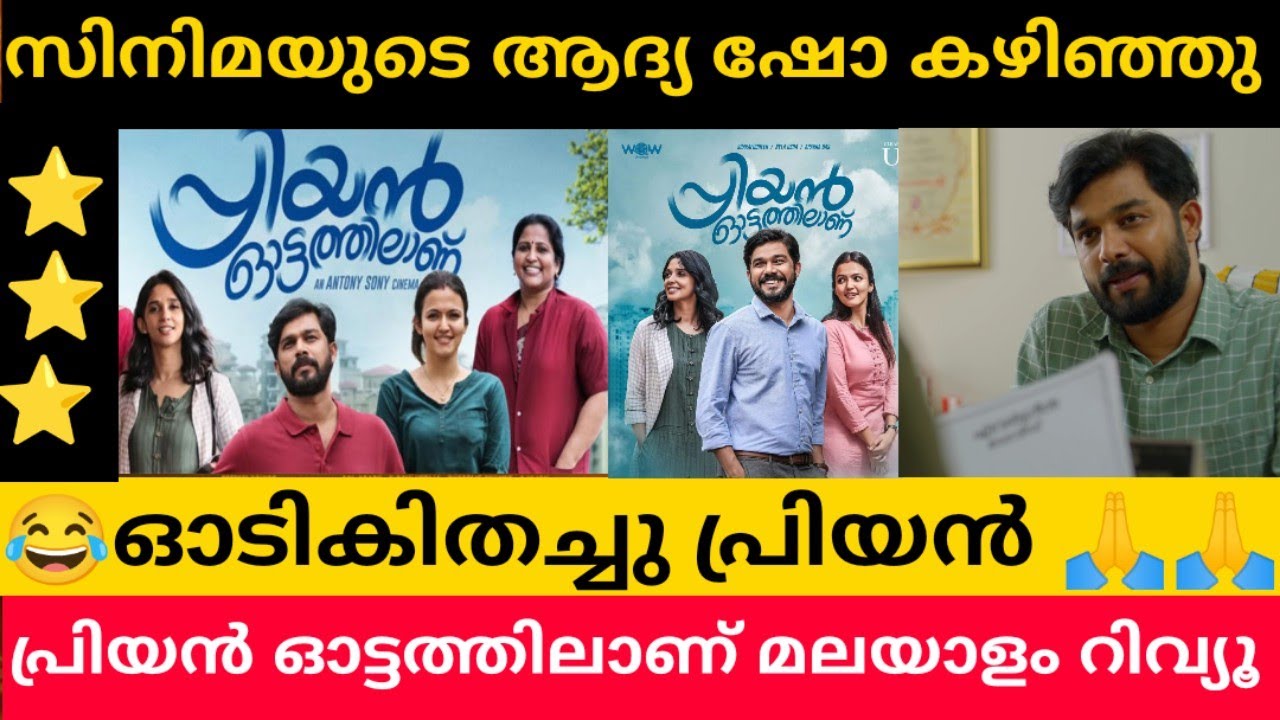 Priyan Ottathilanu Malayalam Movie Review | First Show Review | Theatre ...