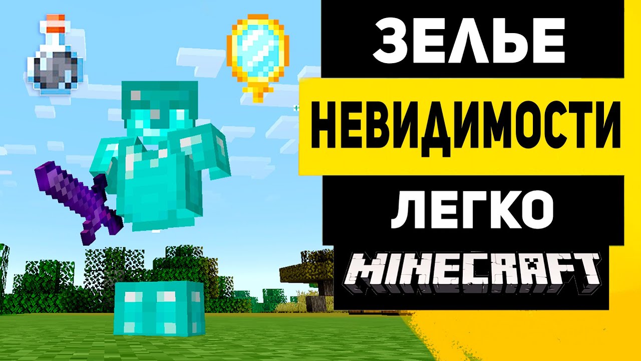 Как Сделать Зелье Невидимости в Майнкрафте Как Сварить Зелье