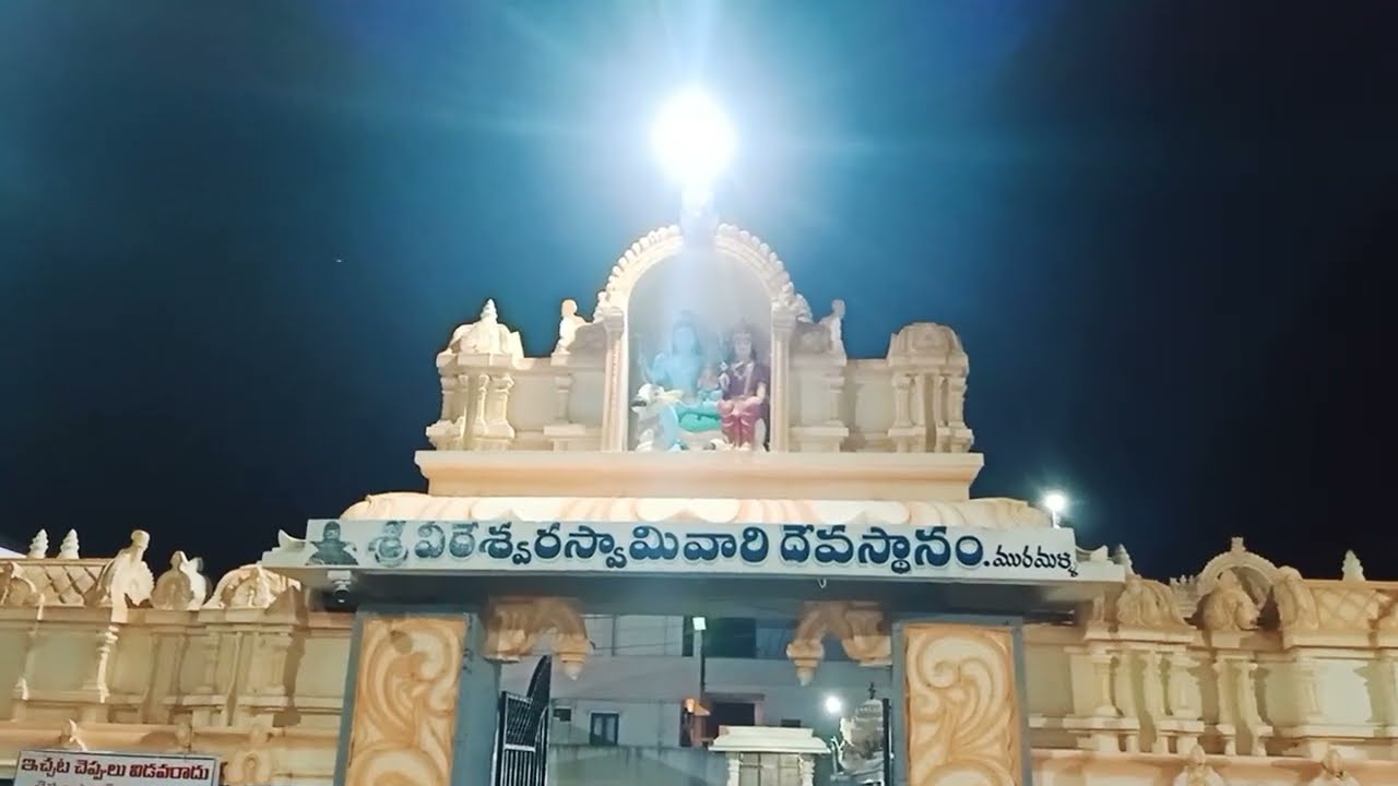 మురమళ్ళ వీరేశ్వర స్వామి కళ్యాణం #muramallakalyanam #veereswara Swamy # ...