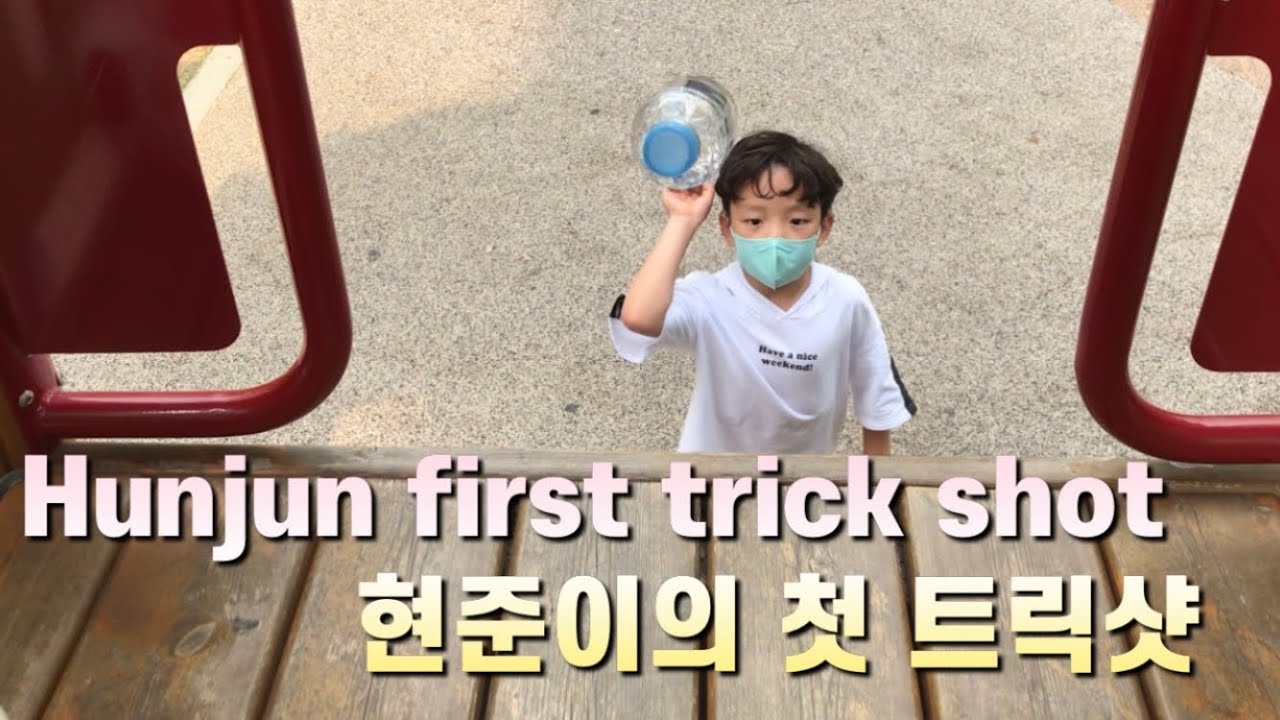 Hunjun first trick shot - 현준이의 첫 트릭샷 - YouTube