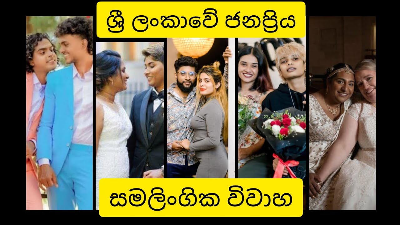 ඔයාලා බැන්නට එයාලා සතුටින් 😍💞 ශ්රී ලංකාවේ ජනප්රිය සමලිංගික විවාහ 🥰