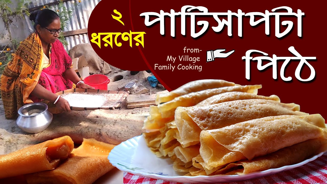 2 type Patishapta Recipe In Bangla | সহজেই তৈরি করুন 2 ধরণের ক্ষীরের ...
