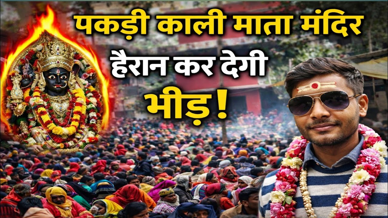 Pakadi Kali Mata Mandir ballia|| चमत्कारी काली माता मंदिर - YouTube