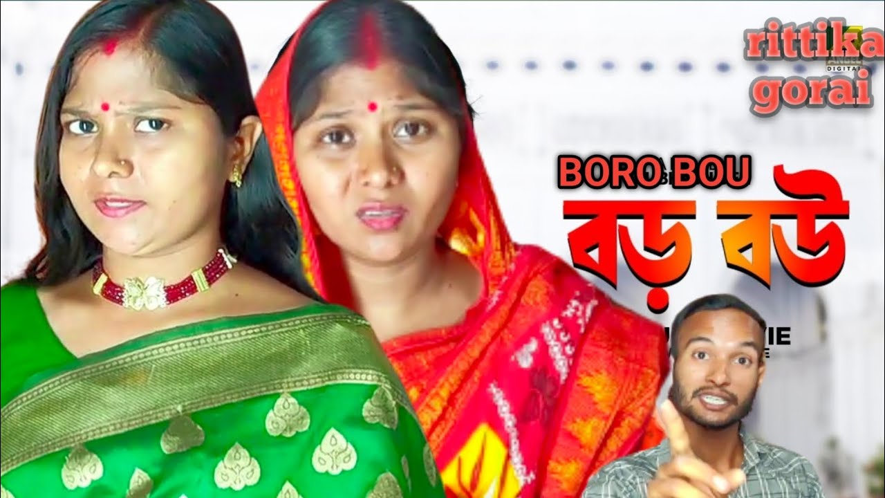 Baro Bou | বড় বউ | Bengali Movie | Ranjit Mallick | Ratna Sarkar ...