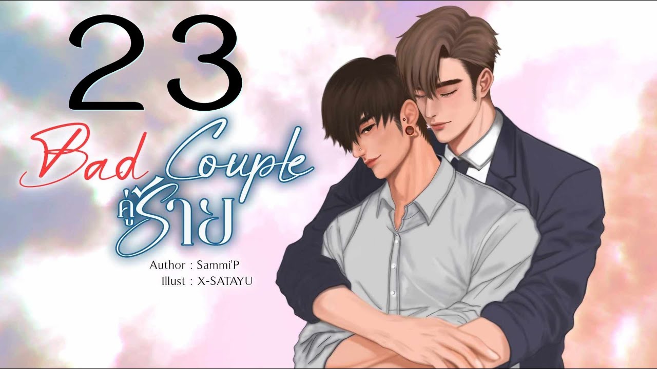 นิยายวาย (YAOI) Bad Couple คู่ร้าย ตอนที่ 23 (นิยายเสียง) #นิยายเสียง #นิยายวาย - YouTube