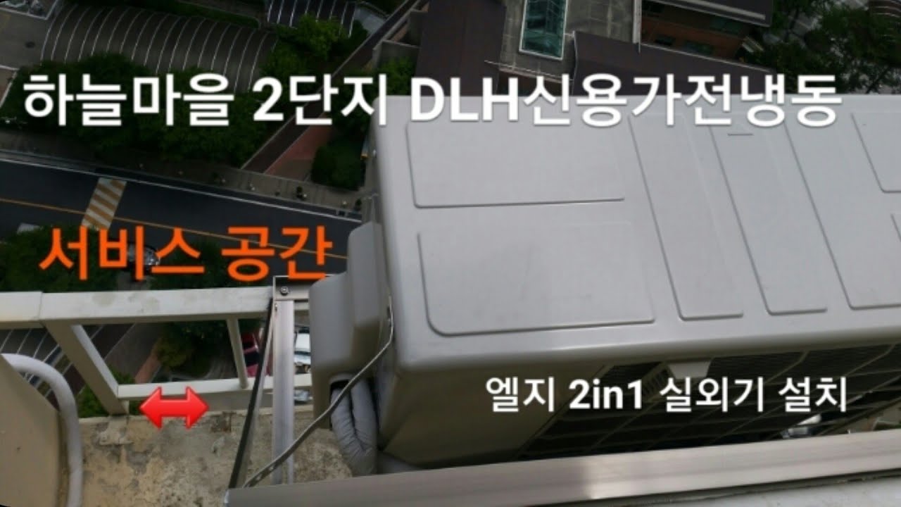 중산동 하늘마을 2단지 에어컨 설치 스탠드 Pvc 파이프 관 에어컨 배관 주름관 추가 배수관 연결 후 매립 누수 확인 필요