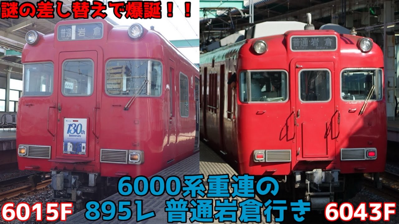 【差し替えで爆誕、6000系6連の普通運用！】6015F＋6043F 895レ 普通岩倉行き - YouTube