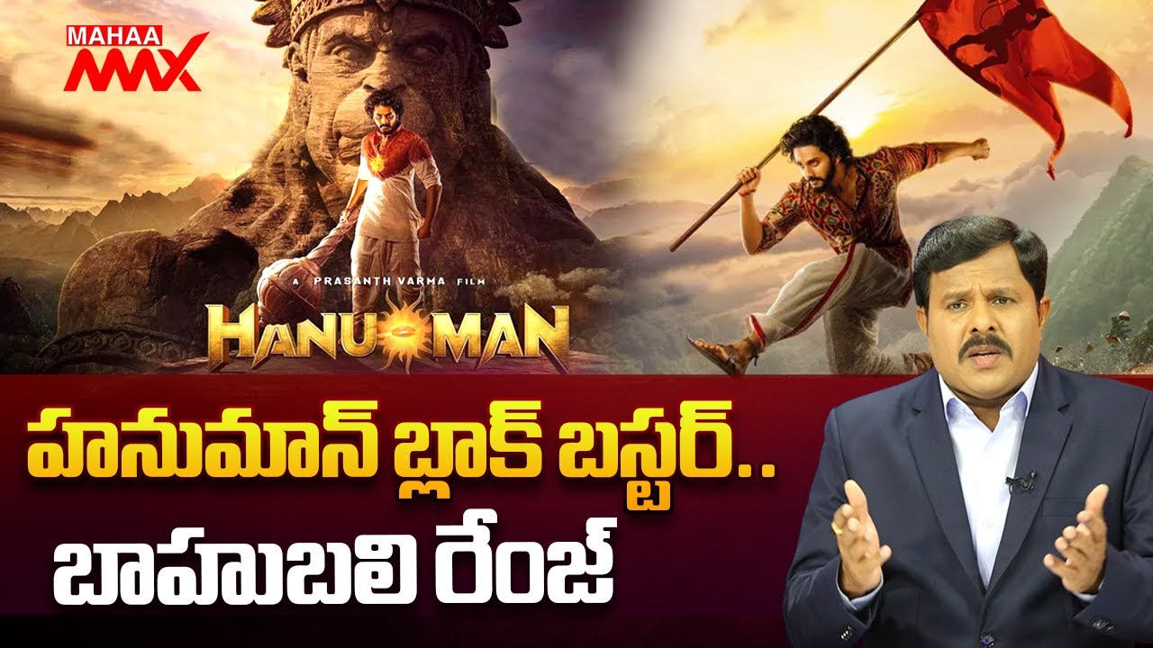 హనుమాన్ బ్లాక్ బస్టర్.. Mahaa Vamsi Analysis On Hanuman Movie | Mahaa ...