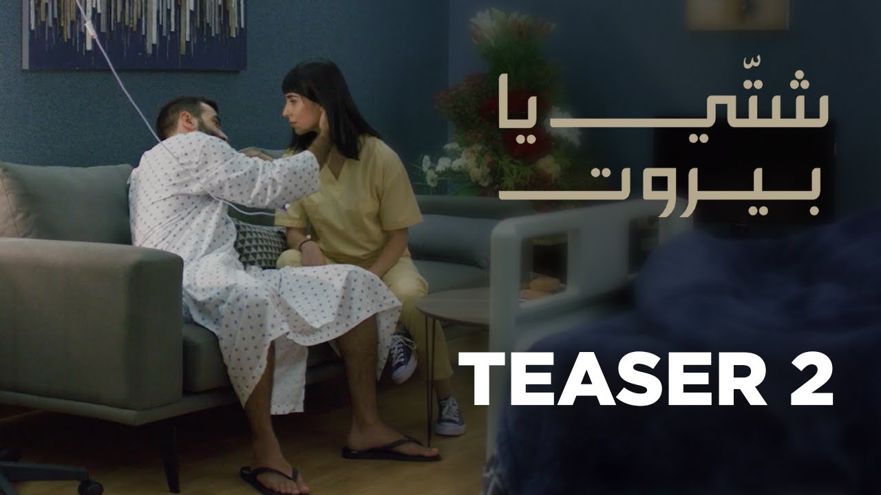Shatti Ya Beirut - Teaser 2 | الاعلان التشويقي الثاني لمسلسل " شتي يا بيروت " - YouTube