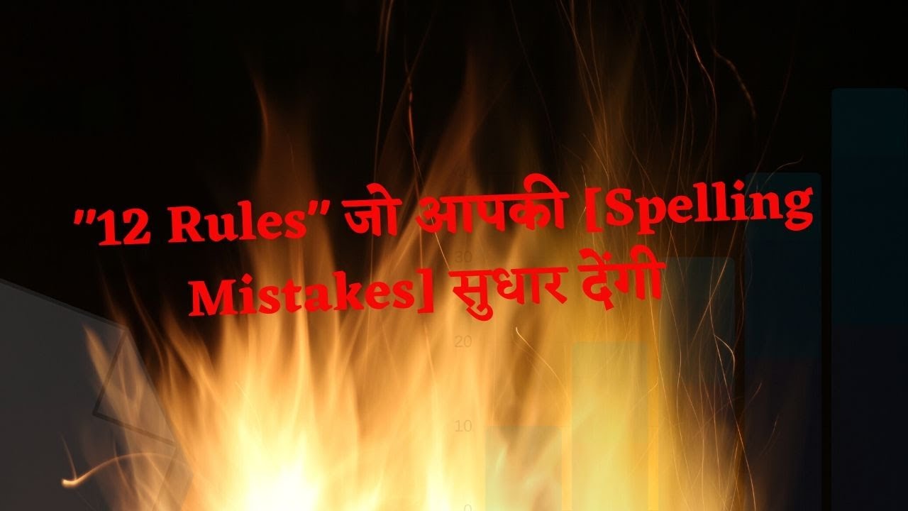 How To Improve Spelling Mistakes In Hindi YouTube How To Improve Spelling Mistakes In Hindi YouTube