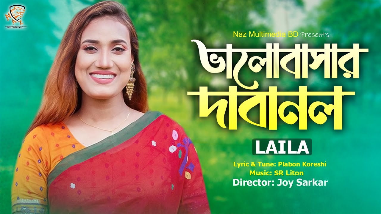 Valobashar Dabanol | ভালোবাসার দাবানল | Laila | লাইলা | Raisa Riya ...