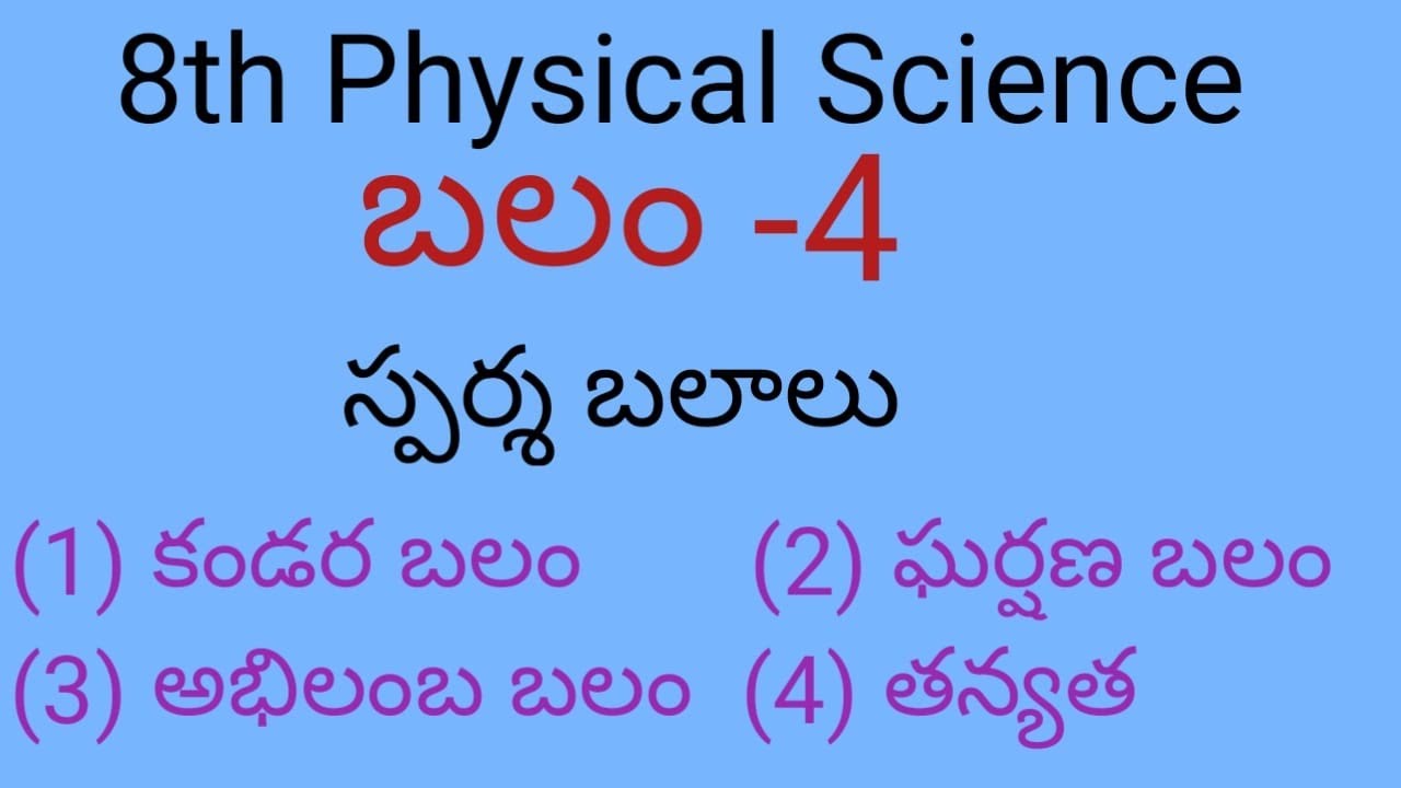 8th Physical Science - బలం -4 ( FORCE-4) - YouTube