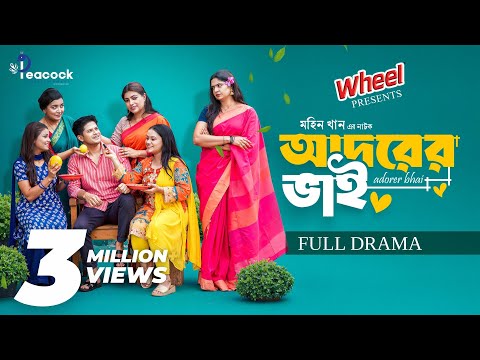 আদরের ভাই | Adorer Bhai | Full Natok | Niloy Alamgir | Heme | Mohin Khan | New Bangla Natok 2026