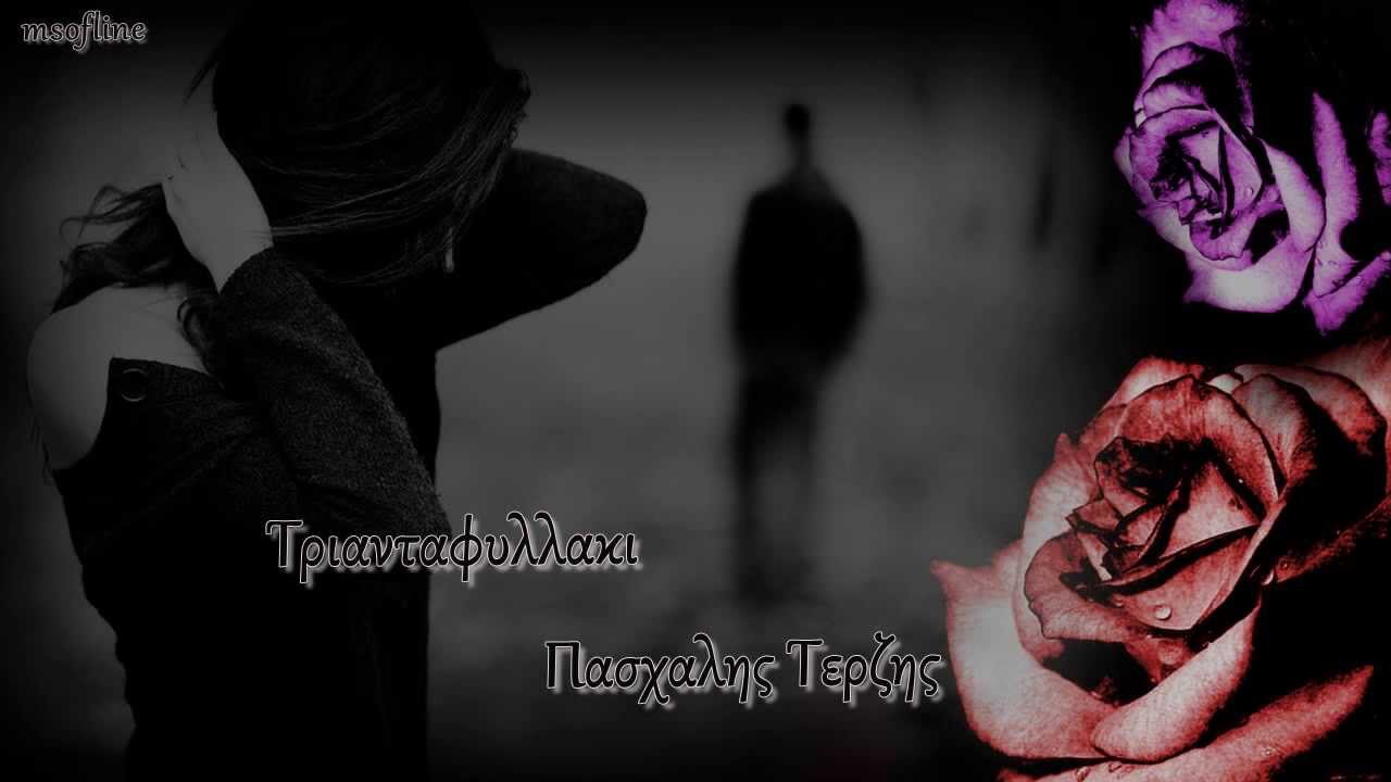 Τριανταφυλλακι μου - Πασχάλης Τερζής - YouTube