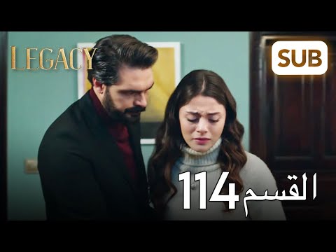 الأمانة | الحلقة الكاملة 114