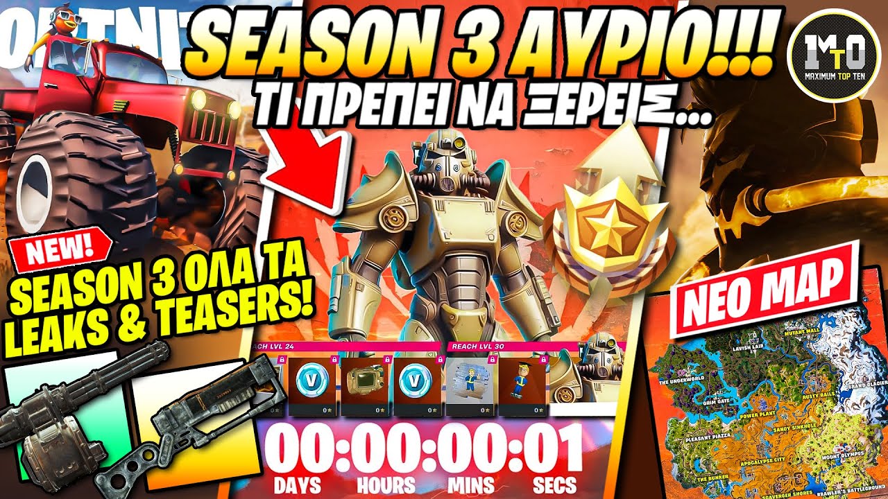 ΑΥΡΙΟ ΣΕΖΟΝ 3... ΤΙ ΩΡΑ? ΤΙ ΑΛΛΑΖΕΙ? ΤΙ ΠΡΕΠΕΙ ΝΑ ΞΕΡΕΙΣ? 😱 ΤΟ ΝΕΟ MAP ...